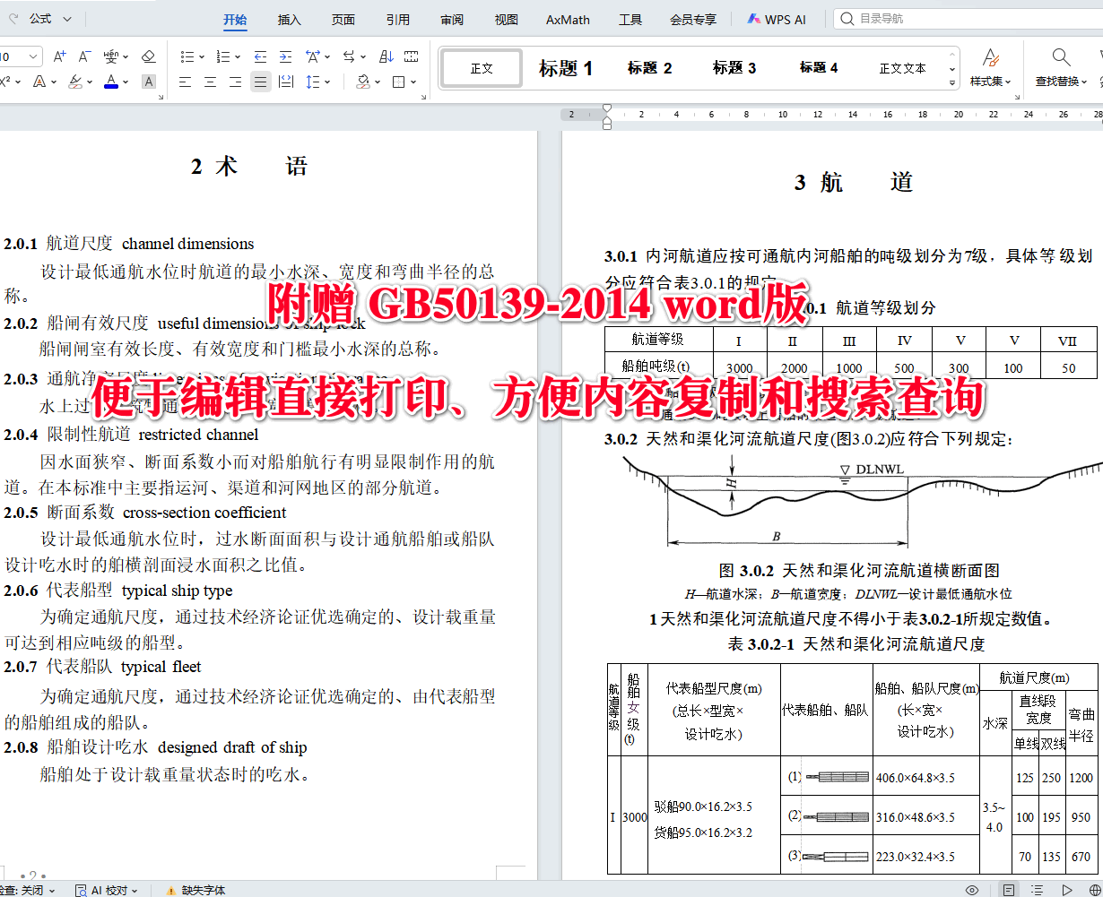 《内河通航标准》（GB50139-2014）【全文附高清无水印PDF+可编辑Word版下载】-标准规范-河南自贸区公司注册网
