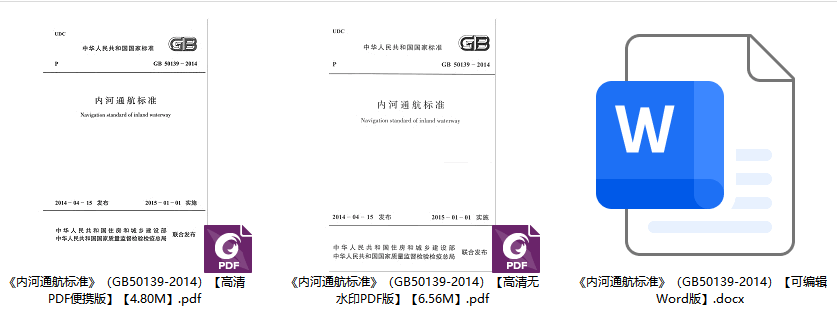 《内河通航标准》（GB50139-2014）【全文附高清无水印PDF+可编辑Word版下载】-标准规范-河南自贸区公司注册网