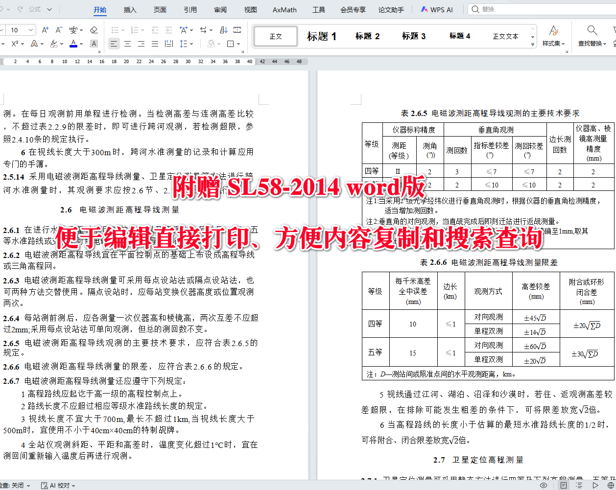 《水文测量规范》（SL58-2014）【全文附高清无水印PDF+可编辑Word版下载】-标准规范-河南自贸区公司注册网