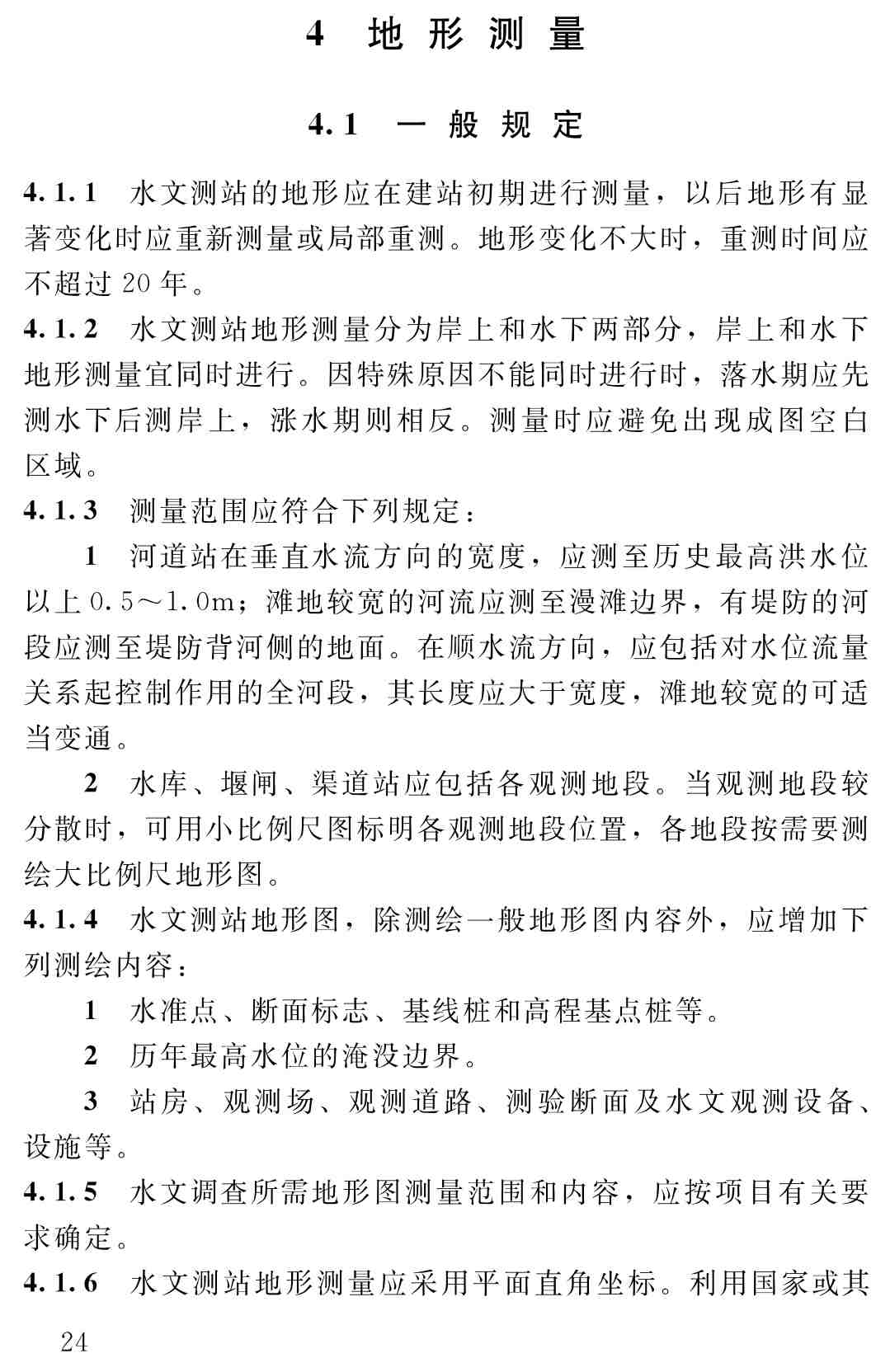 《水文测量规范》（SL58-2014）【全文附高清无水印PDF+可编辑Word版下载】-标准规范-河南自贸区公司注册网