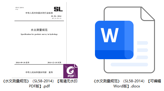 《水文测量规范》（SL58-2014）【全文附高清无水印PDF+可编辑Word版下载】-标准规范-河南自贸区公司注册网